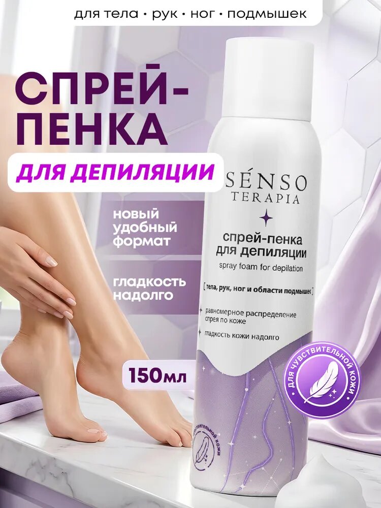 Спрей для депиляции волос мужской и женский / Крем для безболезненного удаления волос на теле, зоне бикини / Пенка депилятор, Senso Terapia