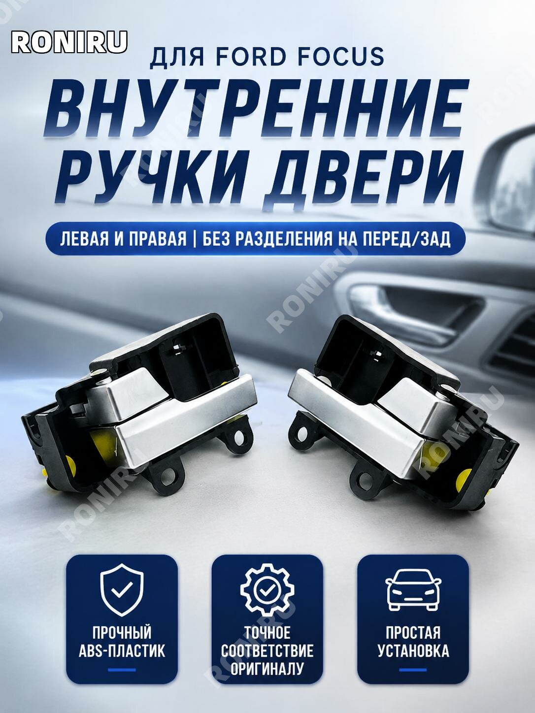 Внутренние ручки дверей Ford Focus Classic, комплект левая и правая, ABS,2 шт.