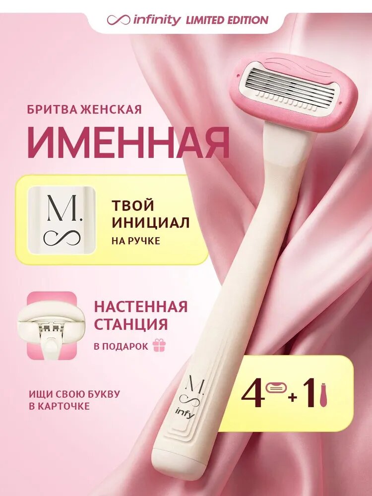 Бритва женская многоразовая / станок для бритья женский INFINITY She M, 4 сменные кассеты с 5 лезвиями