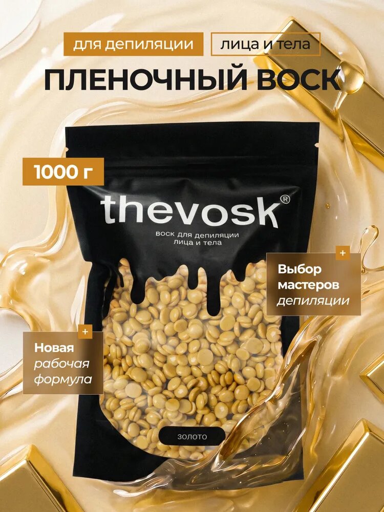 Thevosk Воск для депиляции в гранулах профессиональный, для депиляции лица и тела, 1кг