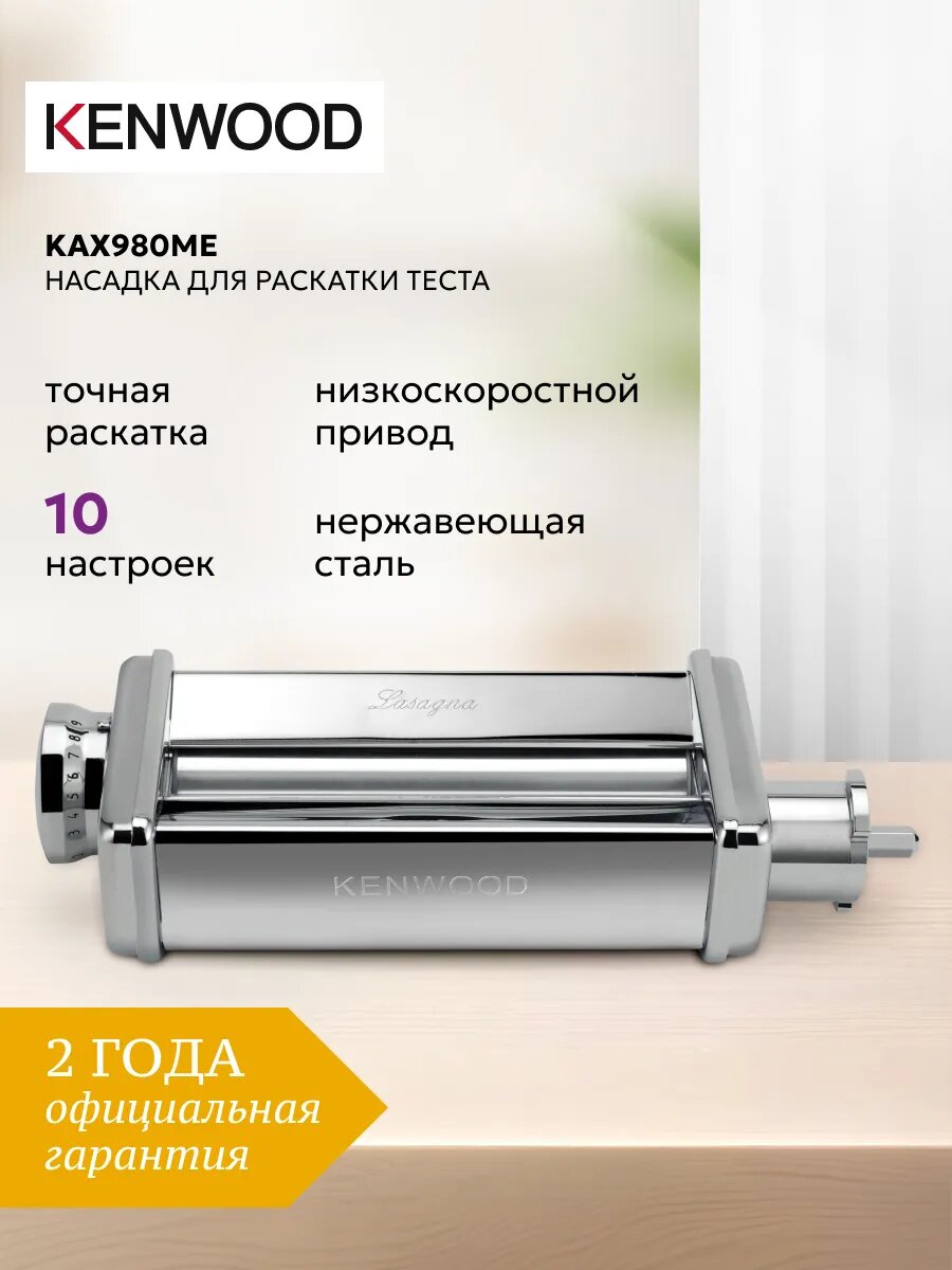 Насадка для раскатки теста KAX980ME