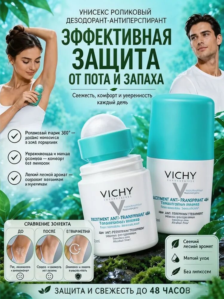 VIichy Шариковый дезодорант, регулирующий избыточное потоотделение, роликовый антиперспирант для женщин и мужчин, защита от запаха пота до 48 часов, 50 мл