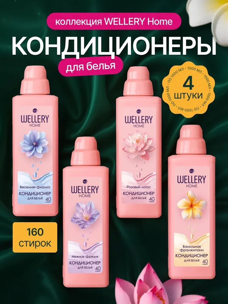 Wellery Кондиционер для белья парфюмированный набор 4 л для мягкости и свежести белья Фрезия Франжипани Фиалка Лотос 4 шт по 1 литру