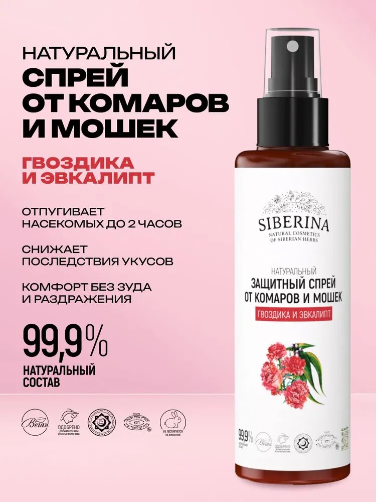 Защитный спрей от комаров и мошек "Гвоздика и эвкалипт"