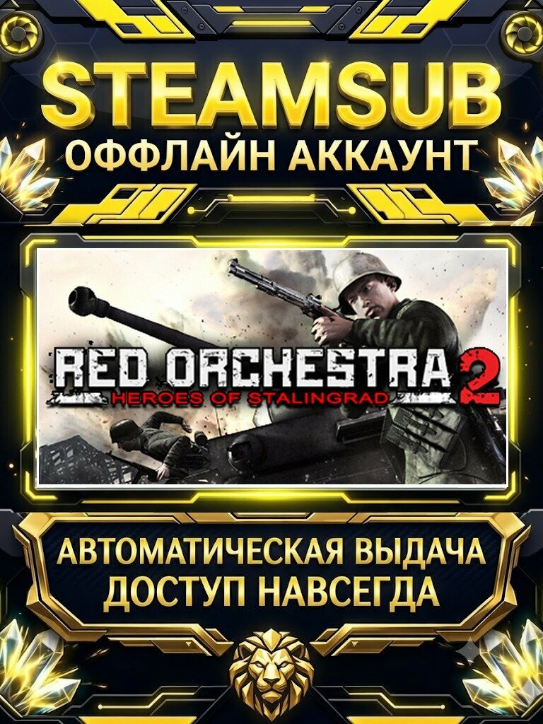 RED ORCHESTRA 2: HEROES OF STALINGRAD WITH RISING STORM игра на аккаунте для ПК с OFF активацией для Steam (PC) РФ + СНГ