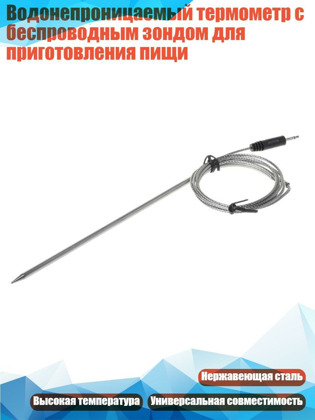 Водонепроницаемый термометр с беспроводным зондом для приготовления пищи, Серый