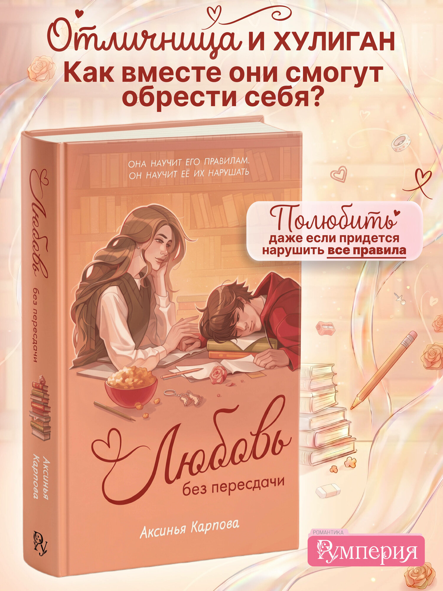 Карпова А. А. Любовь без пересдачи