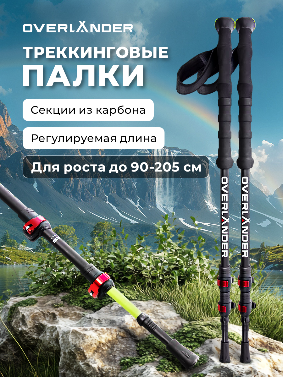 Палки треккинговые Overlander телескопические 3-х секционные, удлинённая рукоять, карбон, Click Lock, EVA, 105-135 см, в чехле