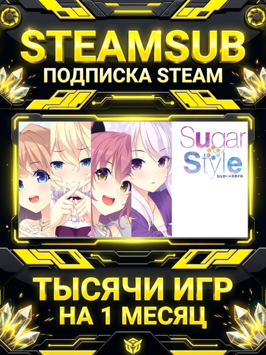 Sugar * Style — подписка Steam на месяц, 7000+ игр на аккаунтах для ПК (РФ + СНГ)