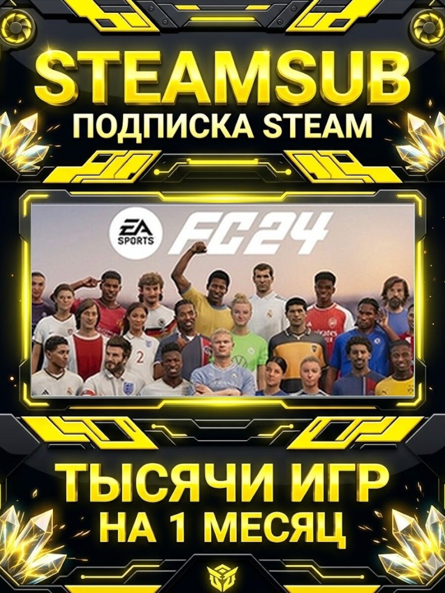 EA SPORTS FC 24 — подписка Steam на месяц, 7000+ игр на аккаунтах для ПК (РФ + СНГ)