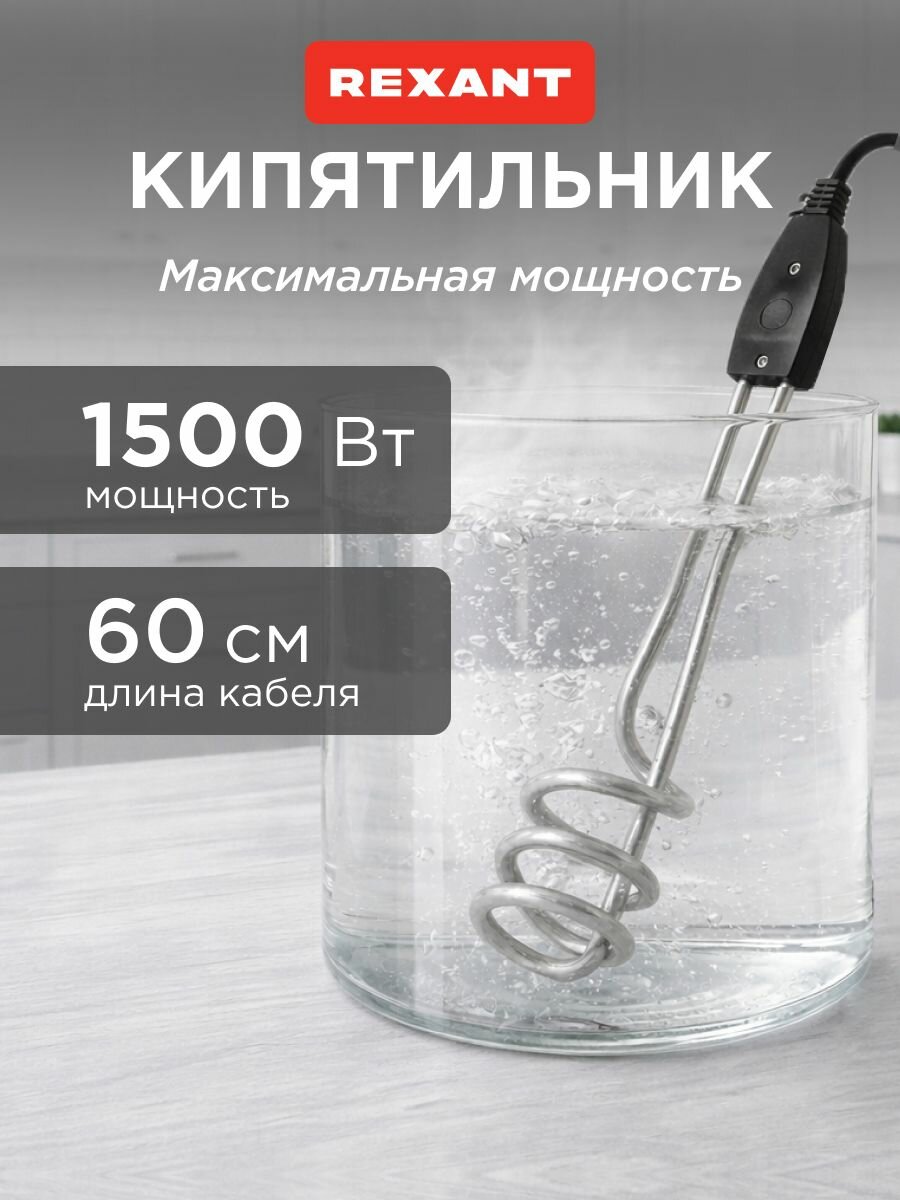Кипятильник электрический погружной спираль 1500 Вт с нержавеющим нагревательным элементом REXANT нержавеющая сталь 1500 Вт спиральный для воды