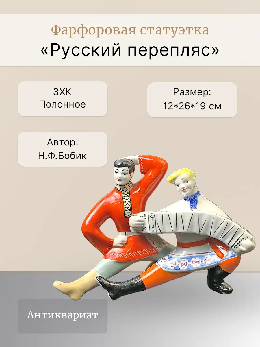 Фарфоровая статуэтка "Русский перепляс" Полонне, СССР