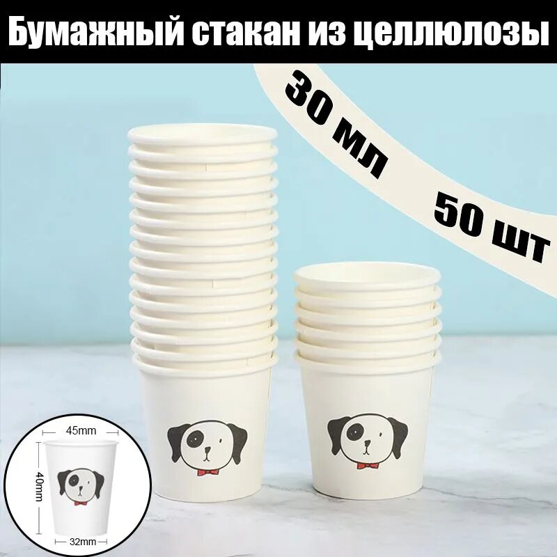 Бумажные одноразовые стаканы из целлюлозы 30 мл, набор