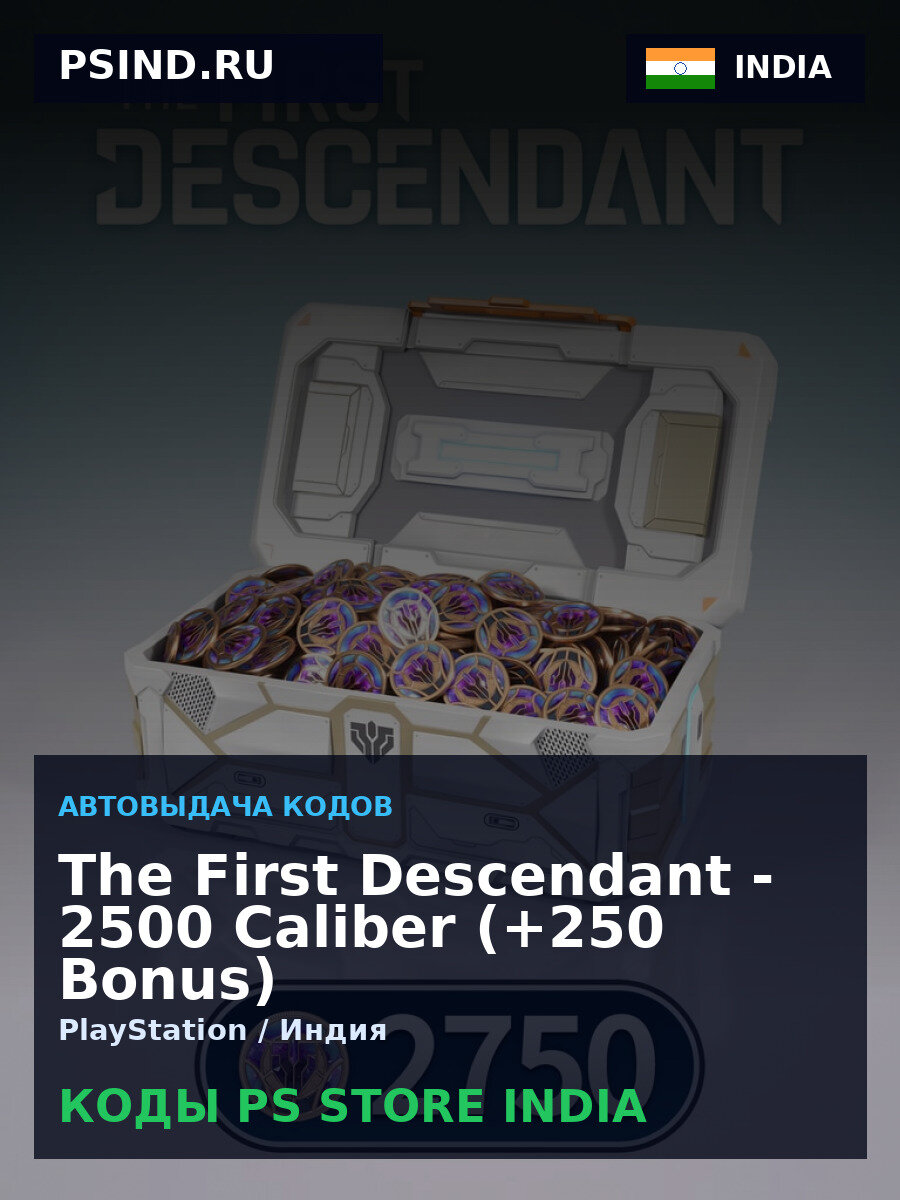 The First Descendant - 2500 Caliber (+250 Bonus) PS5 — PlayStation Store Индия, цифровая версия