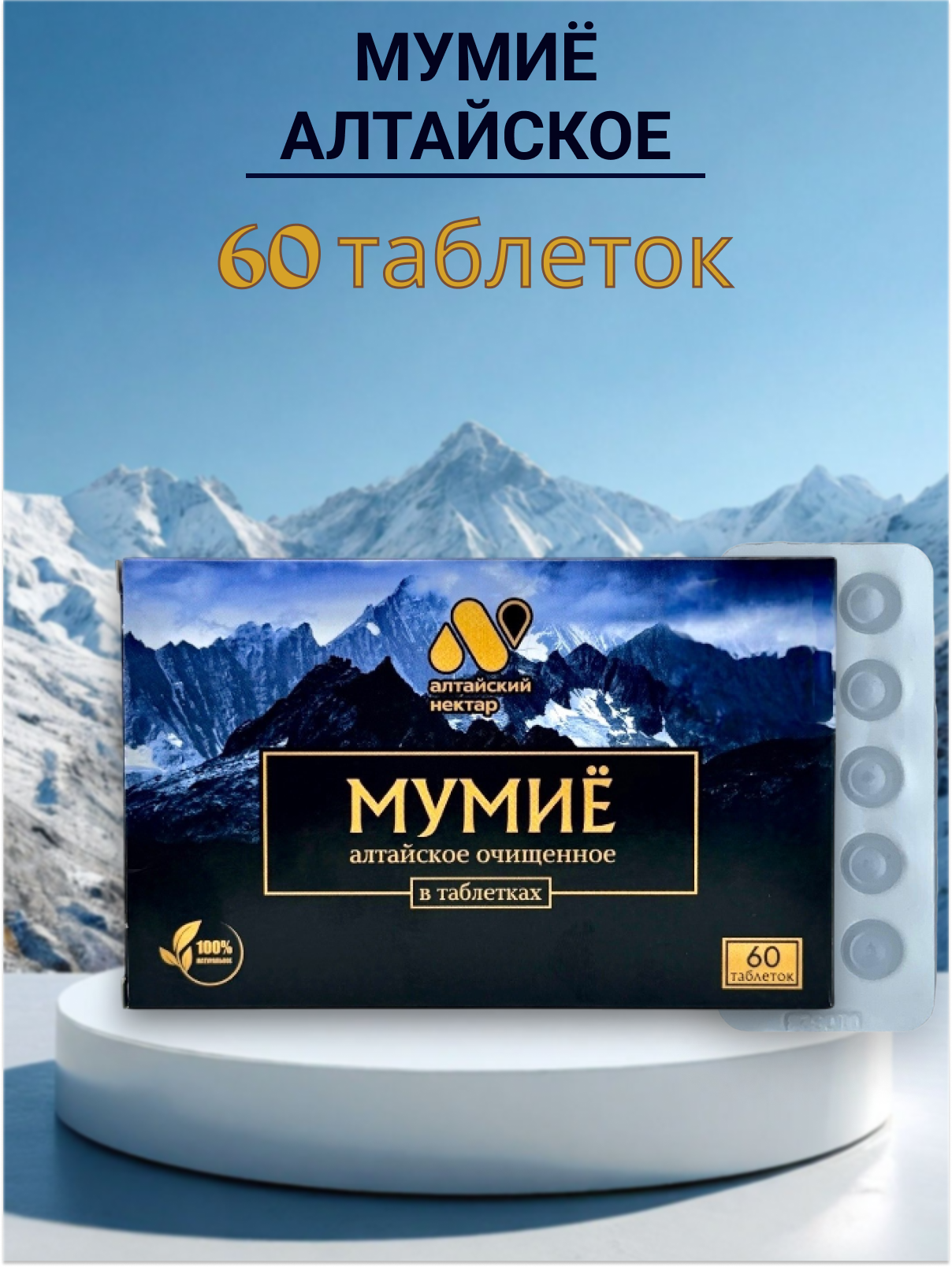 Мумие алтайское в таблетках, Алтайский нектар, 1 упаковка по 60 таблеток