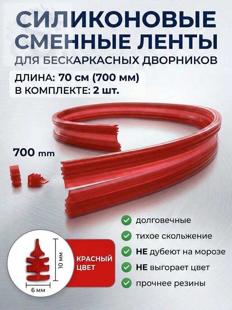 Резинки силиконовые для бескаркасных щеток стеклоочистителей, сменные ленты для дворников/70 см, 2 шт, цвет красный