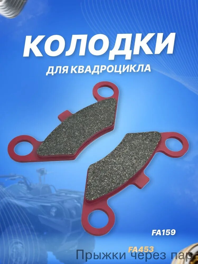Колодки тормозные дисковые для квадроцикла ATV300-700, POLARIS, все модели ATV, STELS GUEPARD (п/з) FA159, FA453