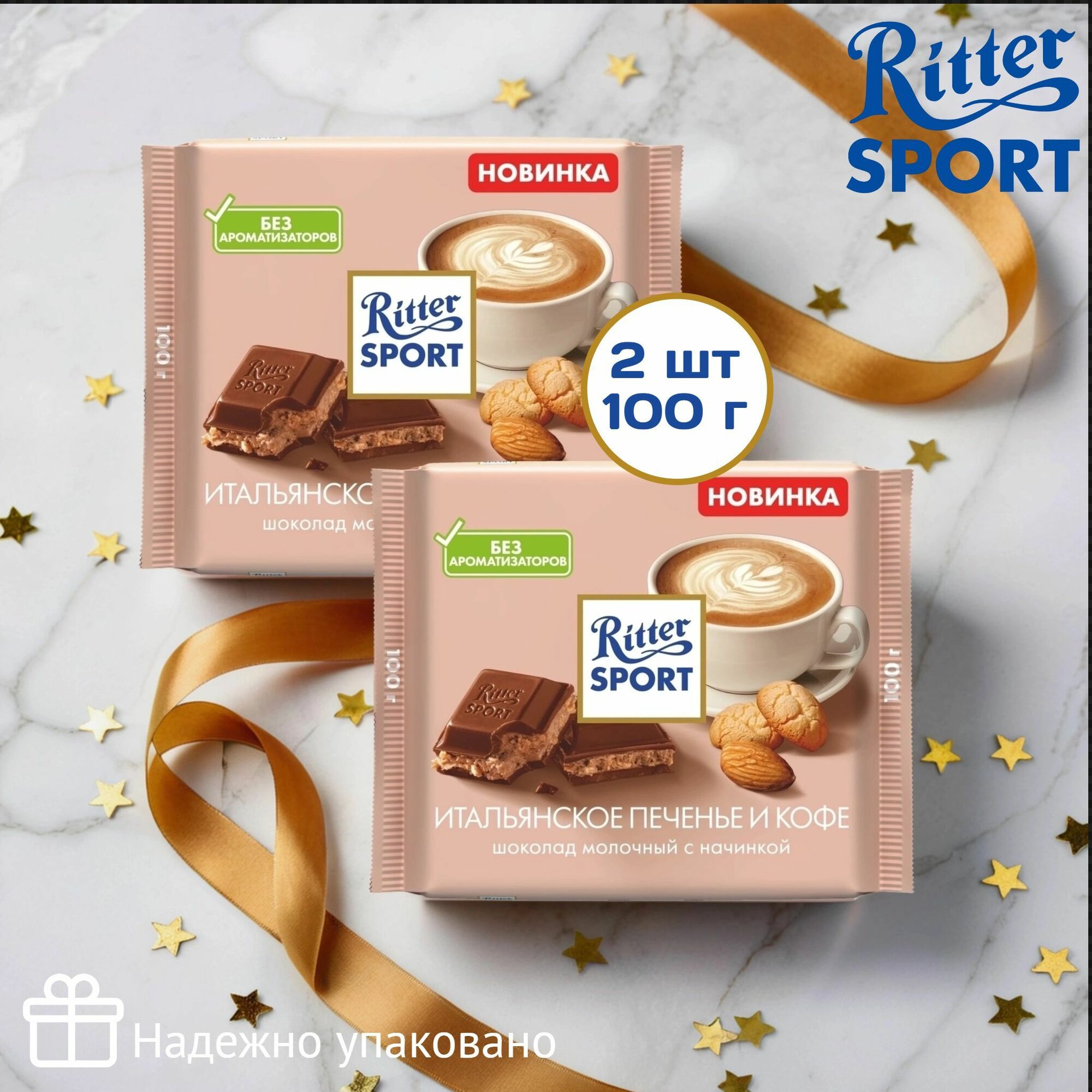 Шоколад молочный RITTER SPORT итальянское печенье и кофе, 100г х 2шт