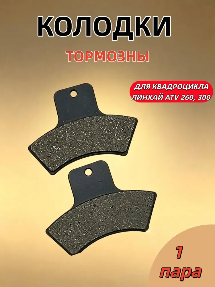 Колодки тормозные задние для квадроцикла Линхай ATV 260 300
