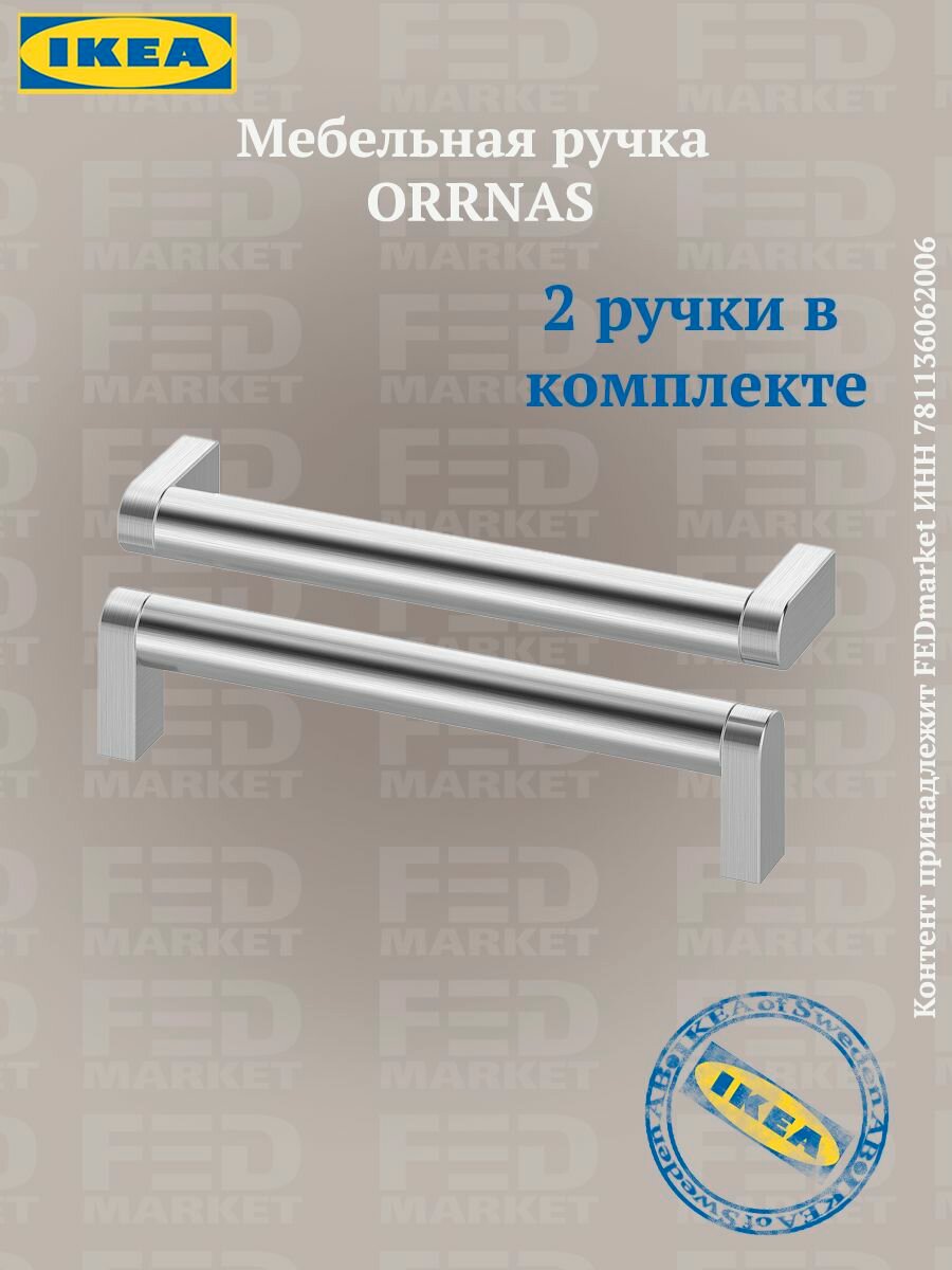 Мебельная ручка 2 шт икеа оррнэс (IKEA ORRNAS) 234 мм нержавеющая сталь