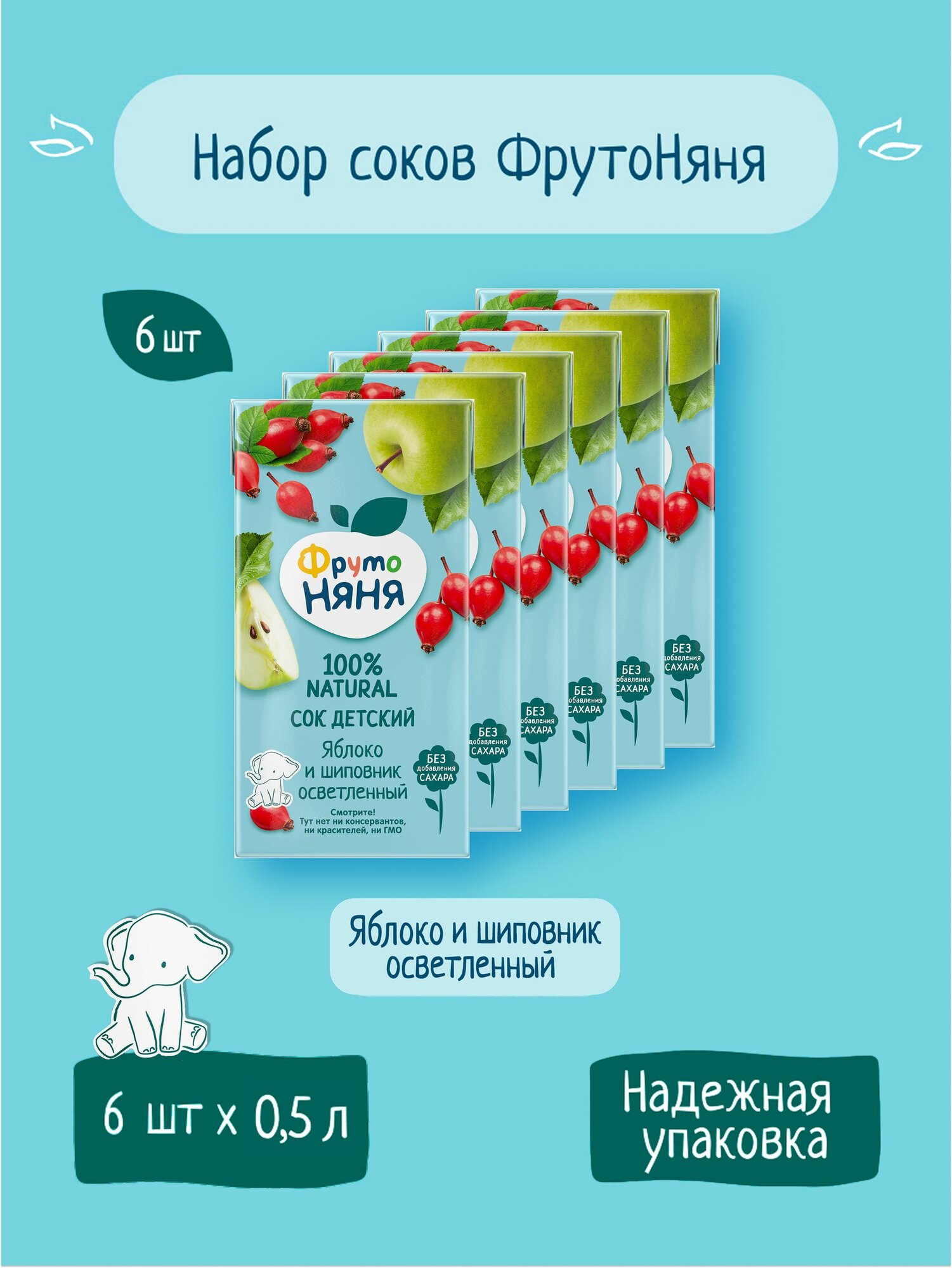 Сок детский ФрутоНяня яблоко, шиповник, осветленный, 0,5 л х 6 шт