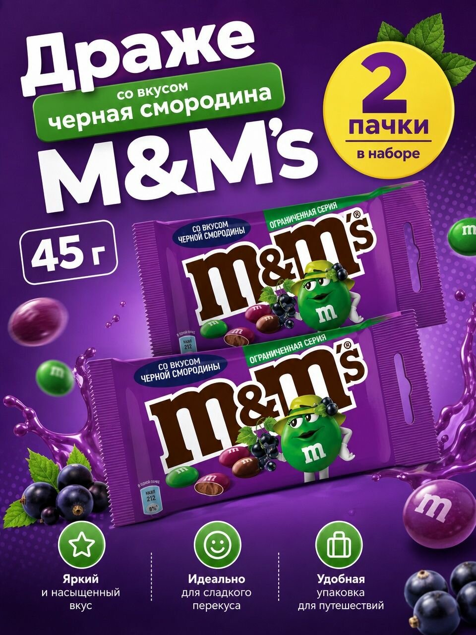 Драже M&Ms со вкусом чёрном смородины (2 шт по 45 г)