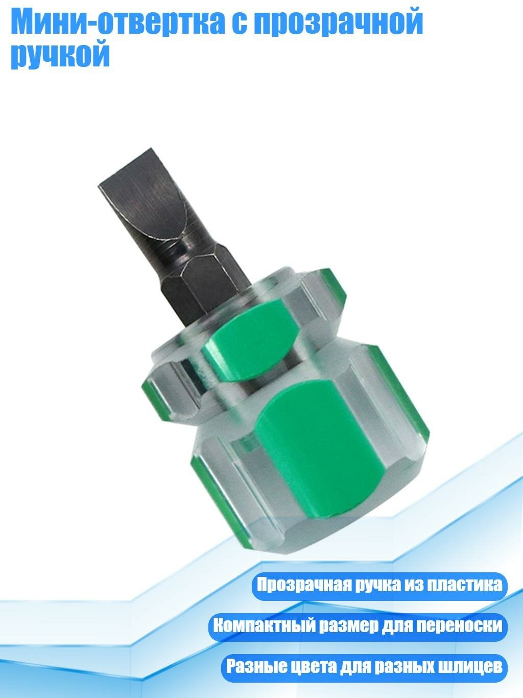 Мини-отвертка с прозрачной ручкой, слово зеленое