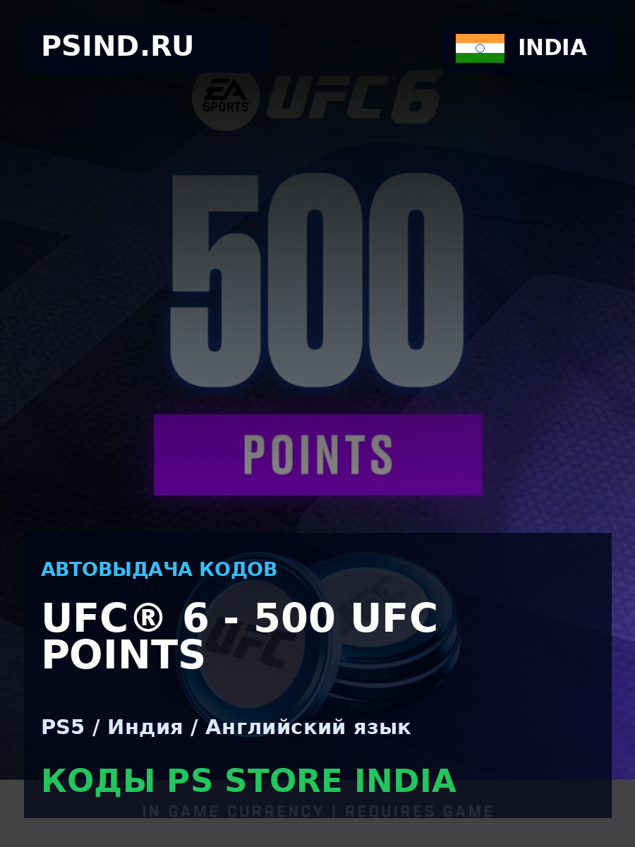 UFC® 6 - 500 UFC POINTS PS5 — PlayStation Store Индия, цифровая версия