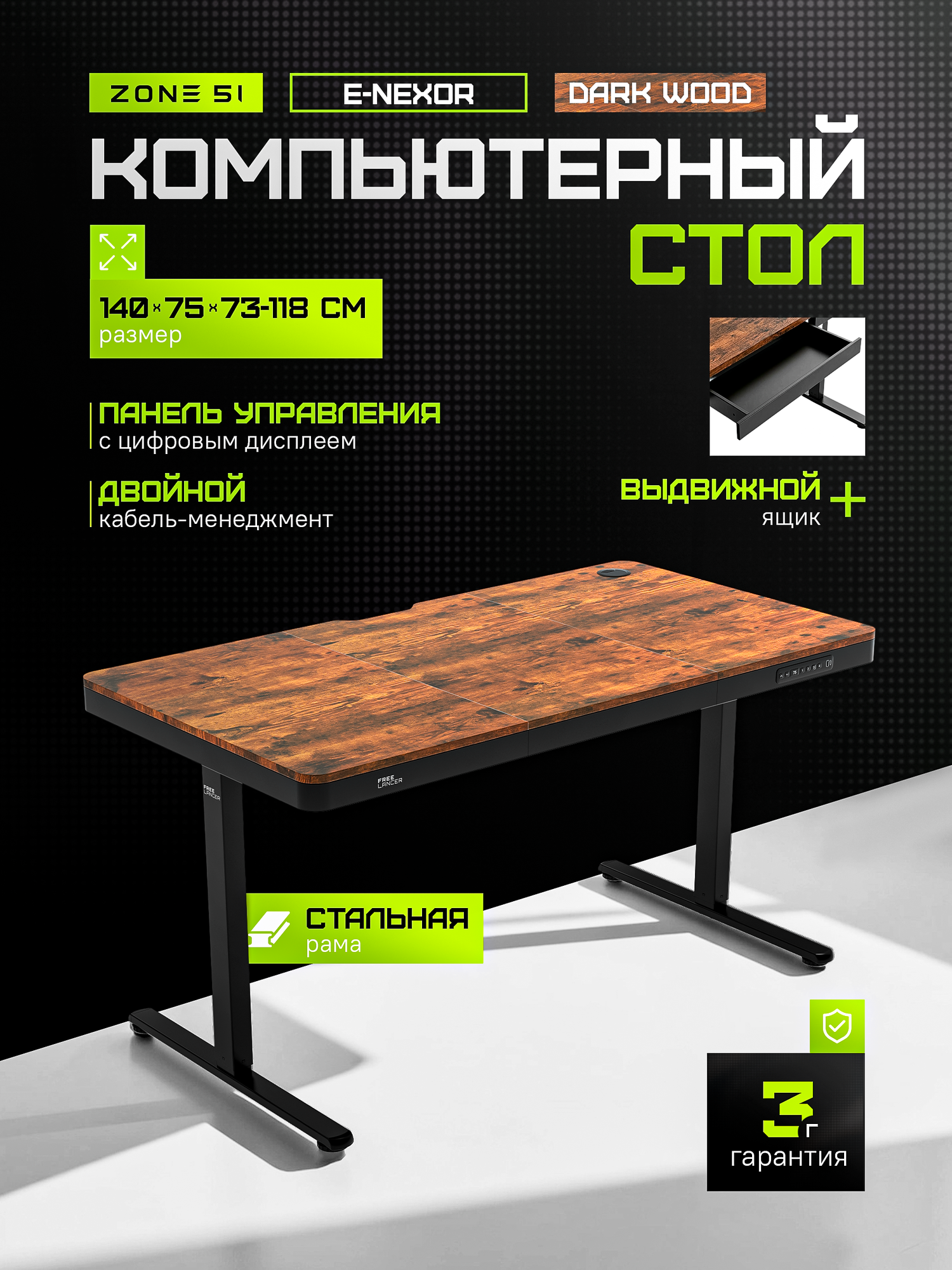 Стол компьютерный ZONE 51 "e-Nexor", 140 x 75 см, Dark Wood, регулировка высоты, темное дерево