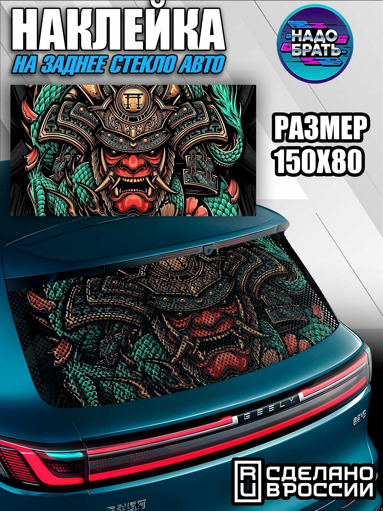 Наклейка на заднее стекло авто перфорированная 150x80 см Они