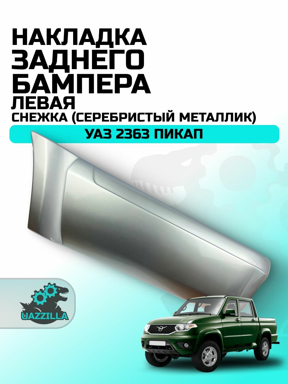 Накладка заднего бампера УАЗ 2363 Пикап левая Снежка (серебристый металлик)