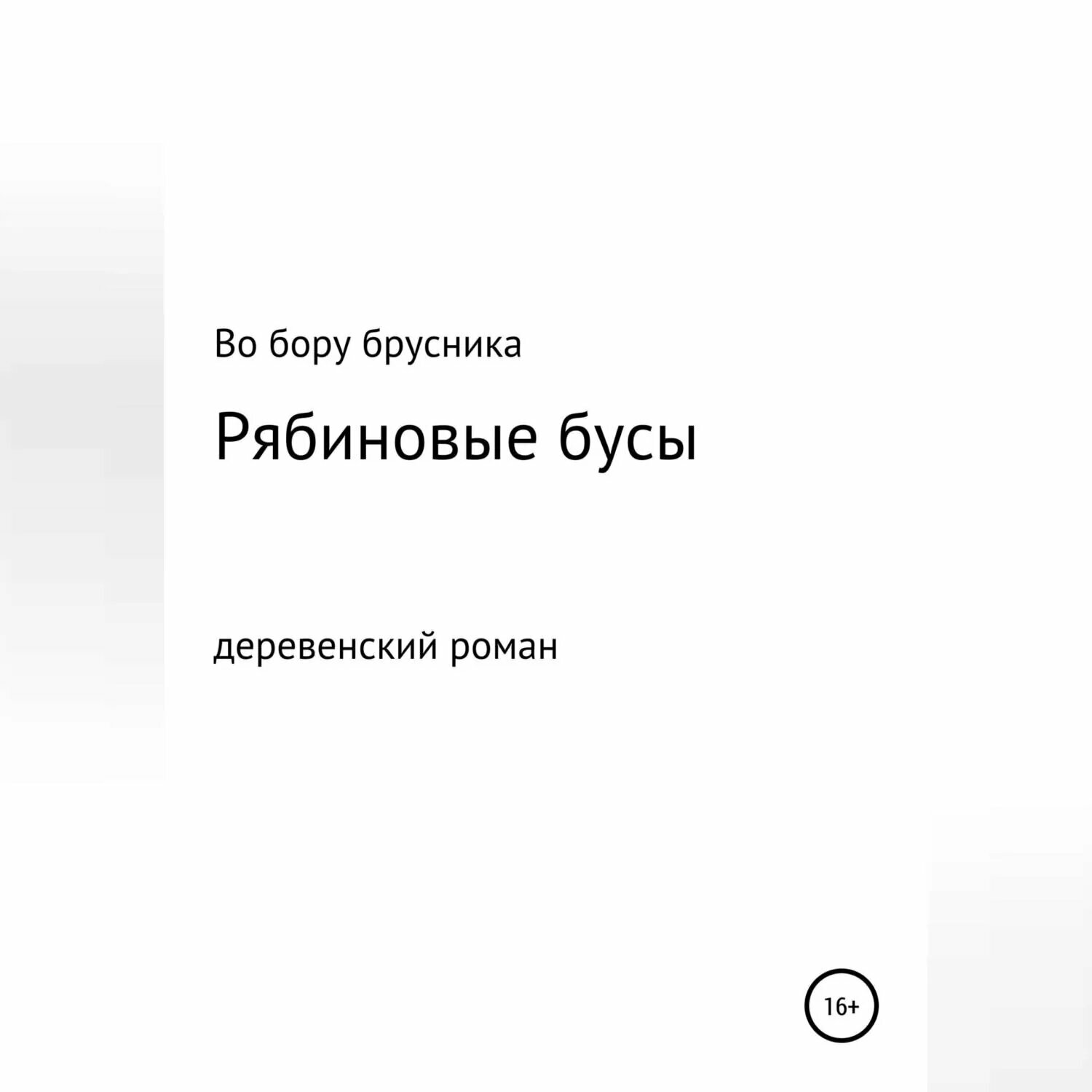 Рябиновые бусы [Аудиокнига]