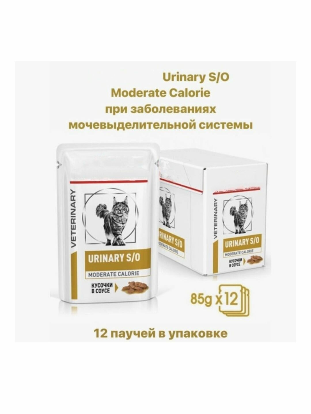 Влажный корм Urinary S/O Moderate Calorie Feline (соус) диетический для взрослых кошек при мочекаменной болезни 85 г. х 12 шт.