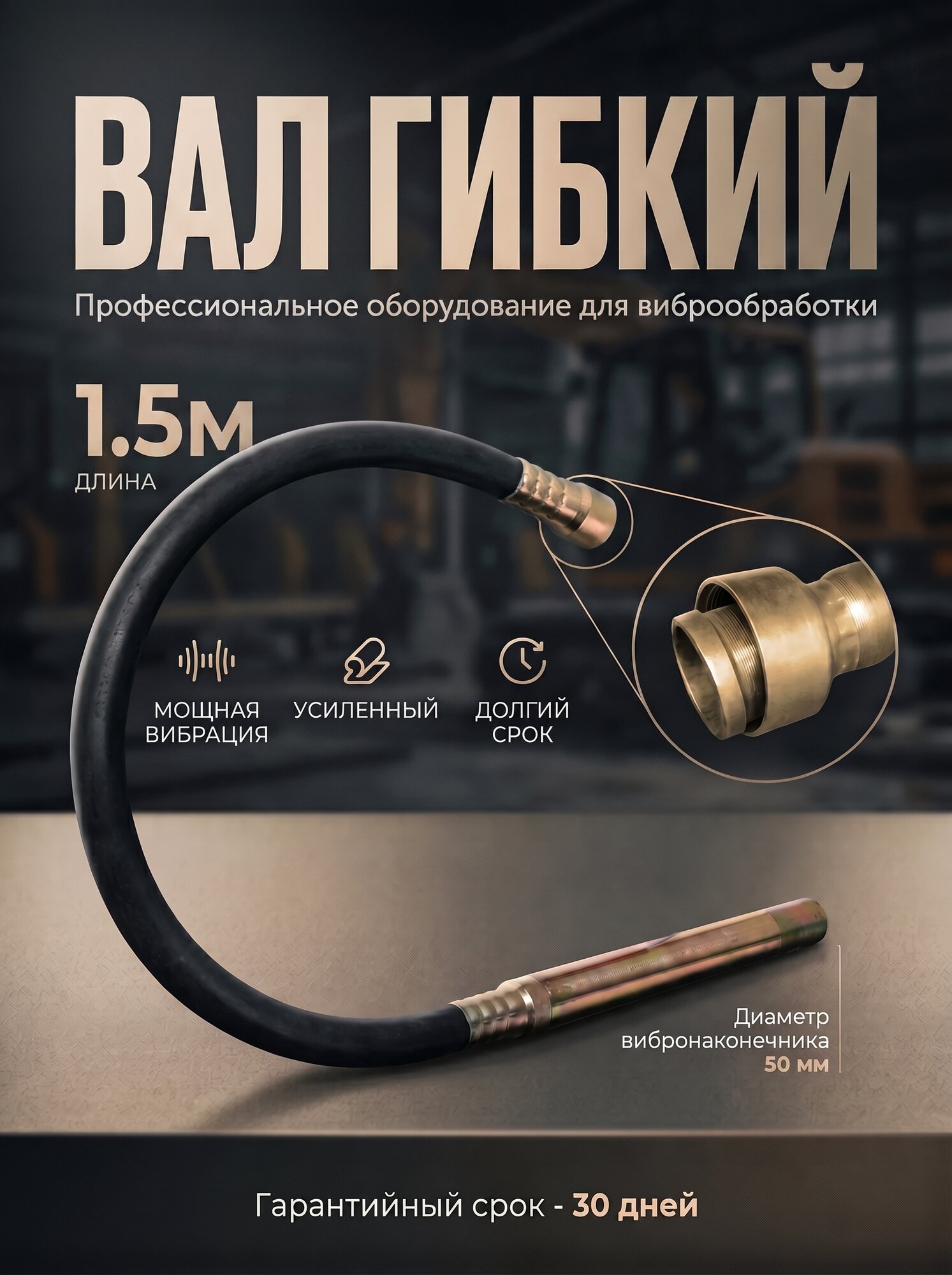 Гибкий вал 1,5 м в сборе с вибронаконечником 50 мм для вибратора WORTEX CV 1512 (VR155000013)