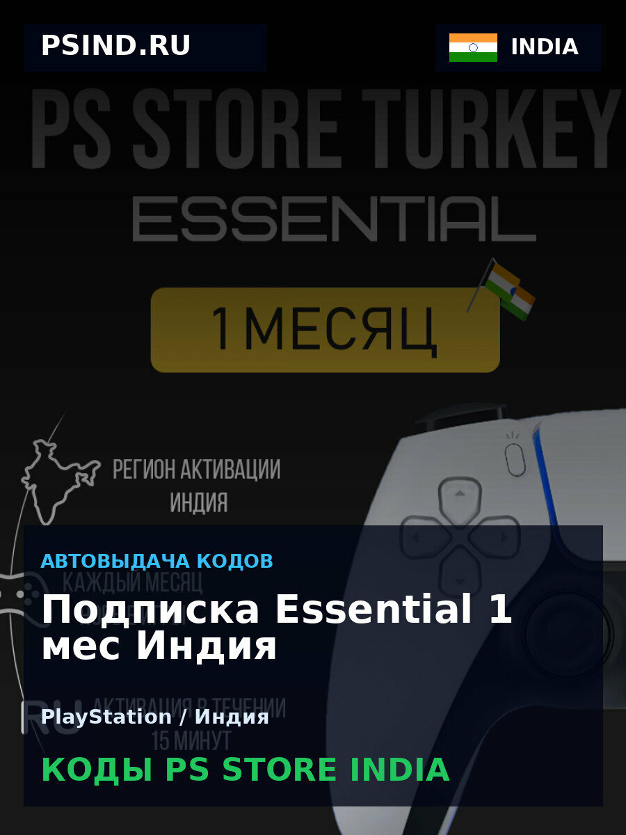 Подписка Essential 1 мес Индия — Индия, цифровая версия
