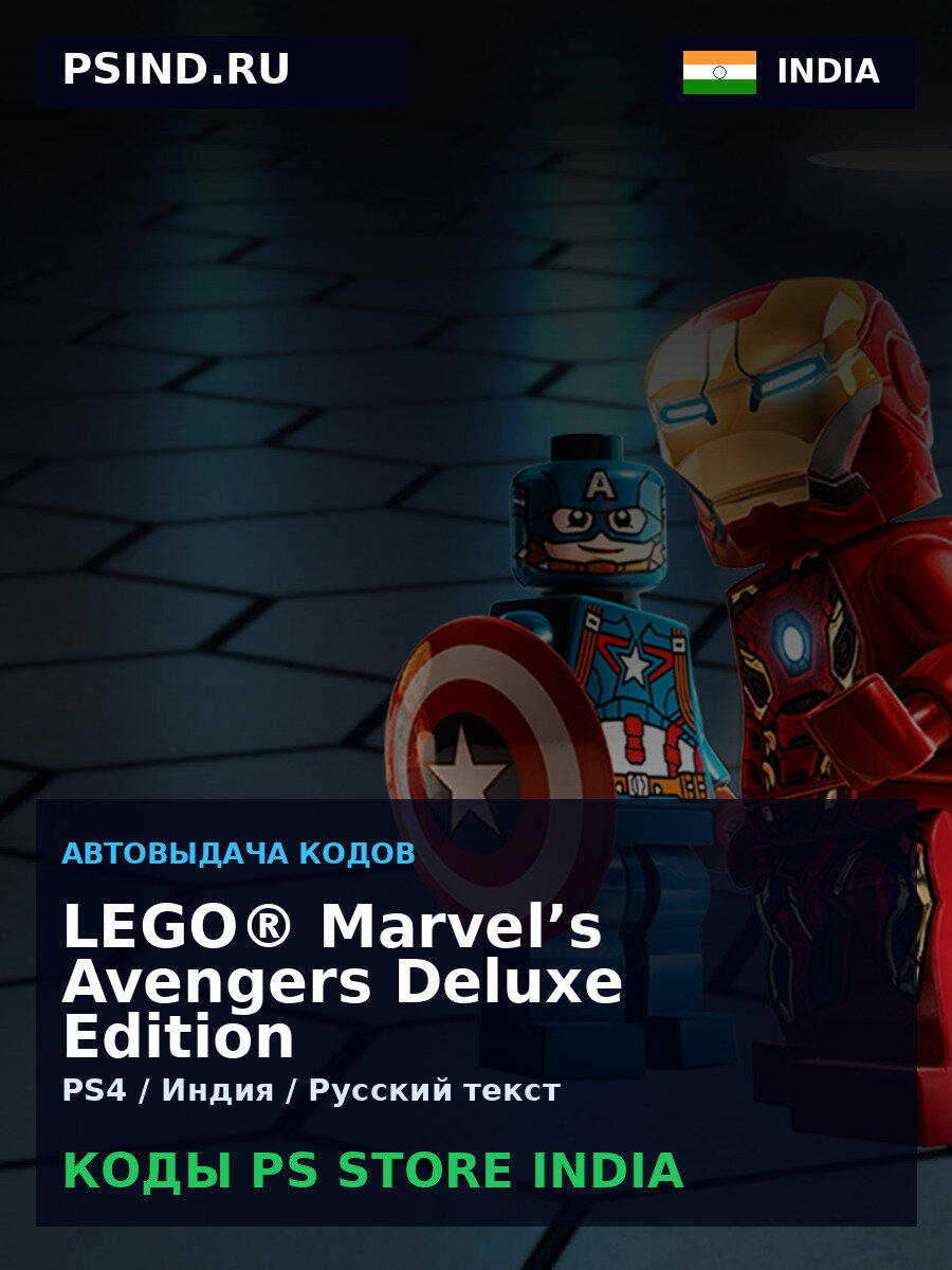LEGO® Marvel’s Avengers Deluxe Edition PS4 — PlayStation Store Индия, цифровая версия