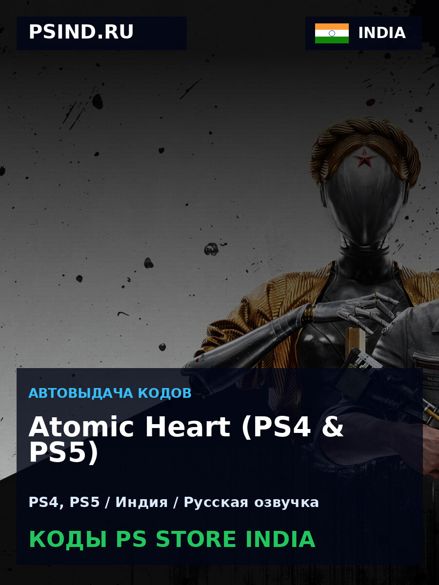Atomic Heart (PS4 & PS5) PS4, PS5 — PlayStation Store Индия, цифровая версия