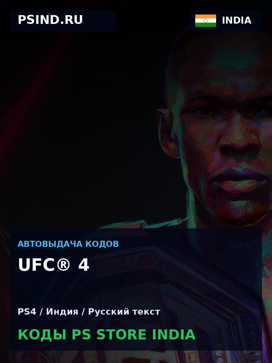 UFC® 4 PS4 — PlayStation Store Индия, цифровая версия