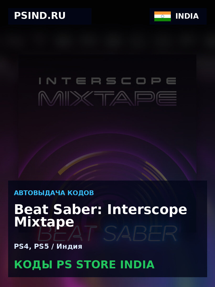 Beat Saber: Interscope Mixtape PS4, PS5 — PlayStation Store Индия, цифровая версия