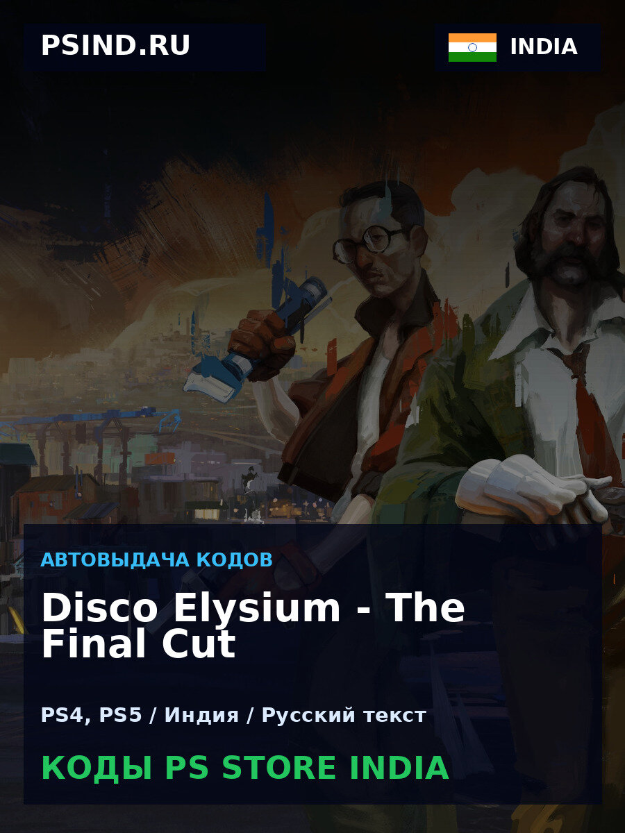 Disco Elysium - The Final Cut PS4, PS5 — PlayStation Store Индия, цифровая версия