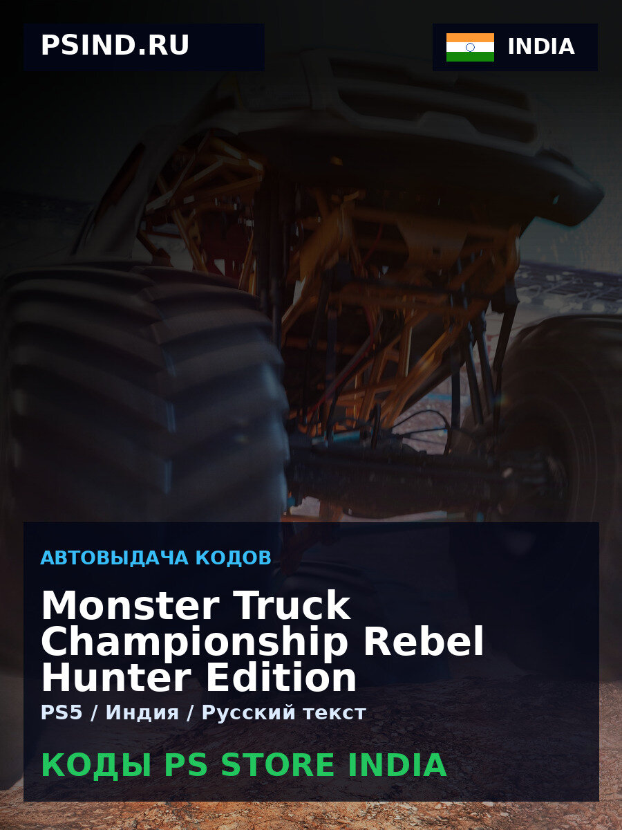 Monster Truck Championship Rebel Hunter Edition PS5 — PlayStation Store Индия, цифровая версия