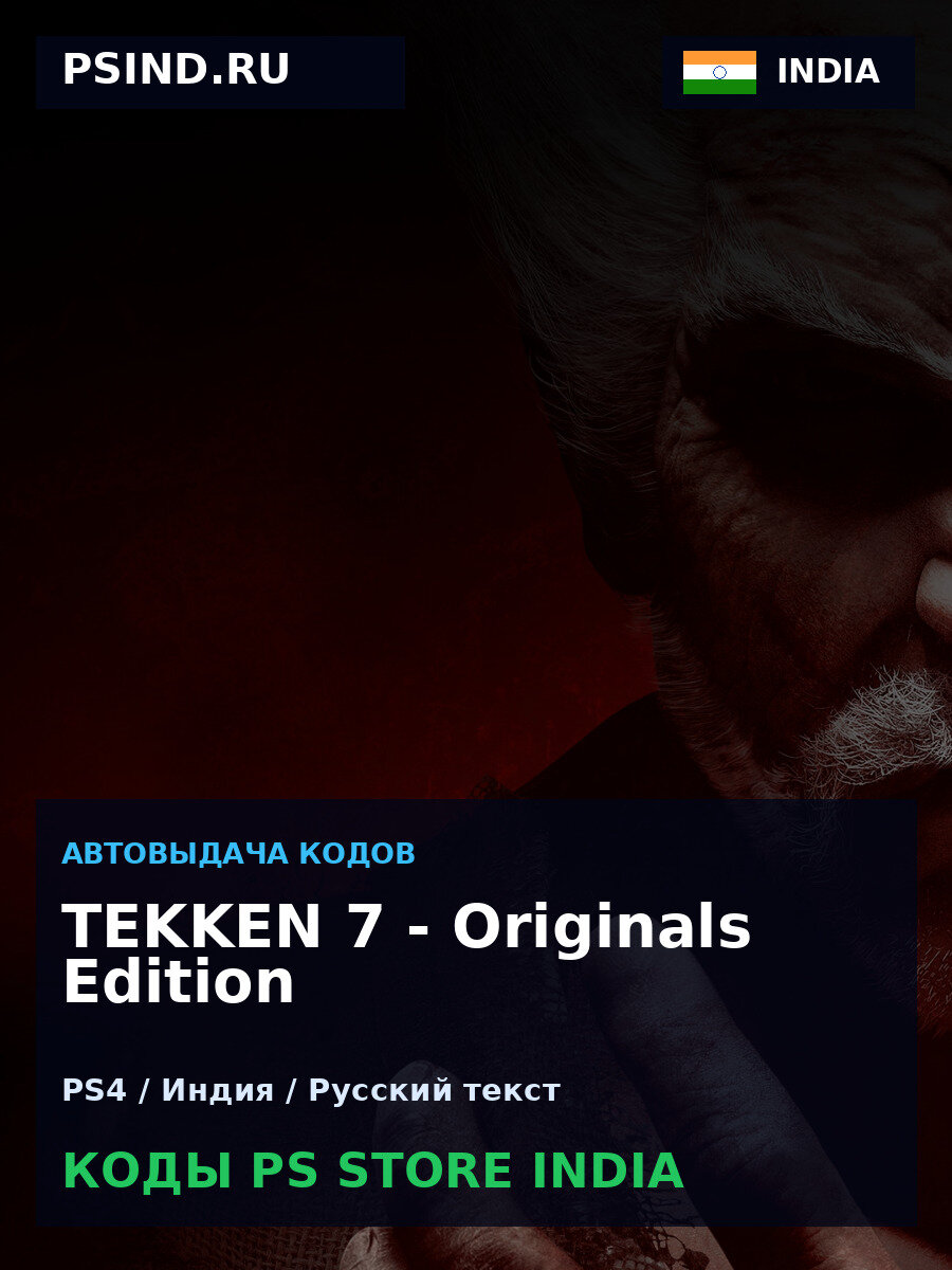 TEKKEN 7 - Originals Edition PS4 — PlayStation Store Индия, цифровая версия