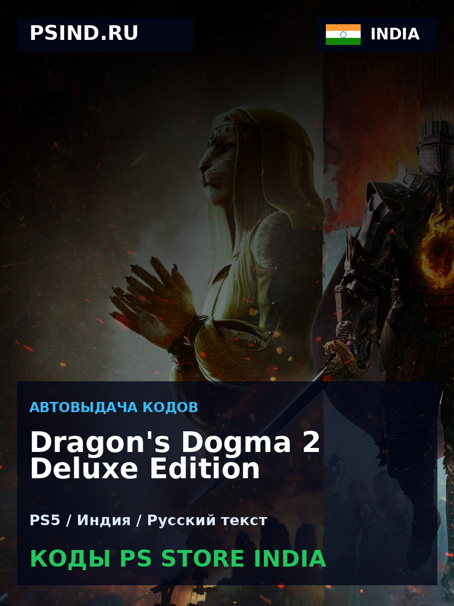 Dragon's Dogma 2 Deluxe Edition PS5 — PlayStation Store Индия, цифровая версия