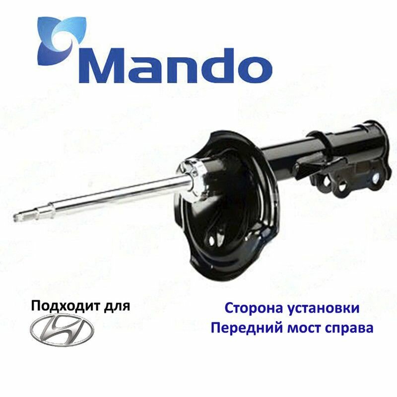 Амортизатор подвески передний правый Mando EX546612H000 для а/м Hyundai Elantra IV