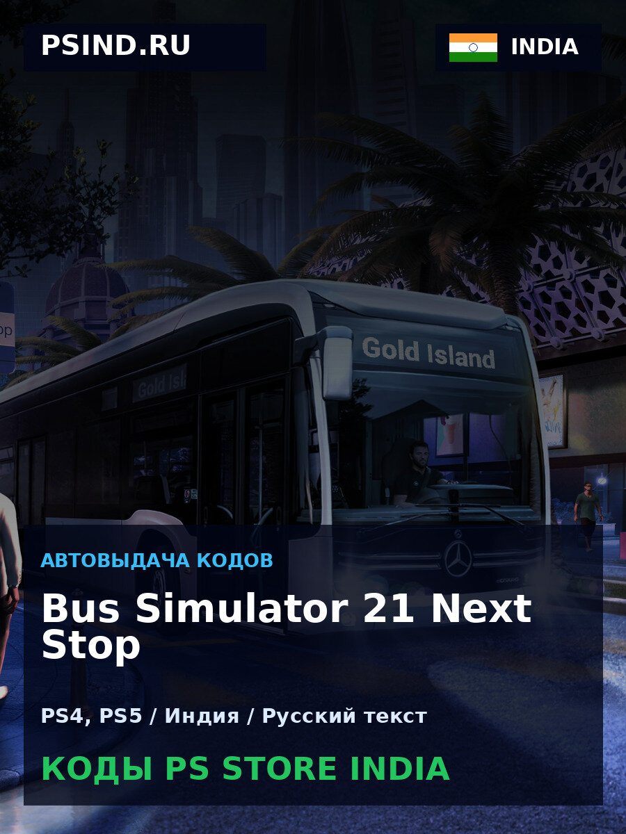 Bus Simulator 21 Next Stop PS4, PS5 — PlayStation Store Индия, цифровая версия