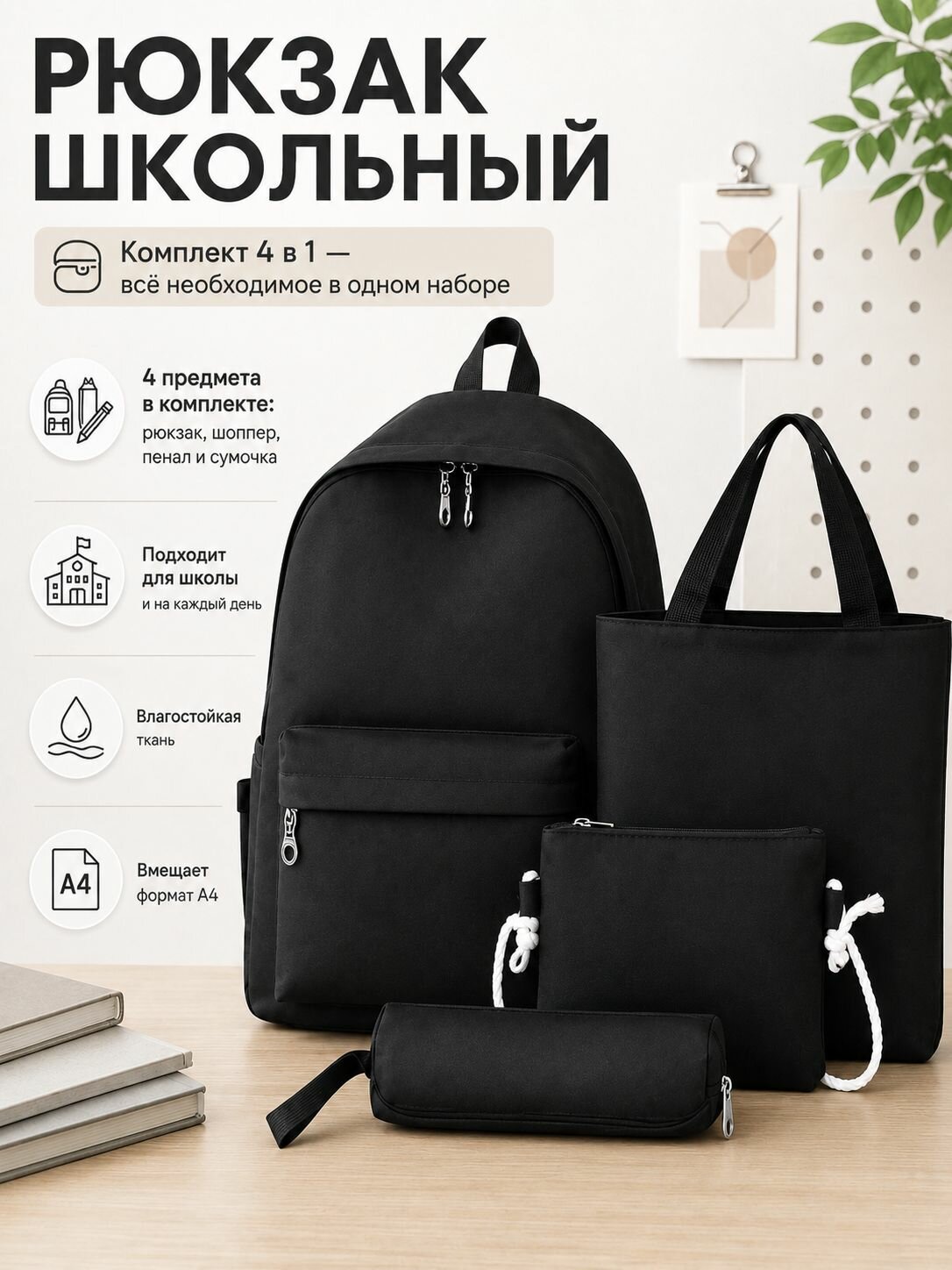 Рюкзак школьный для девочек комплект 4в1, черный