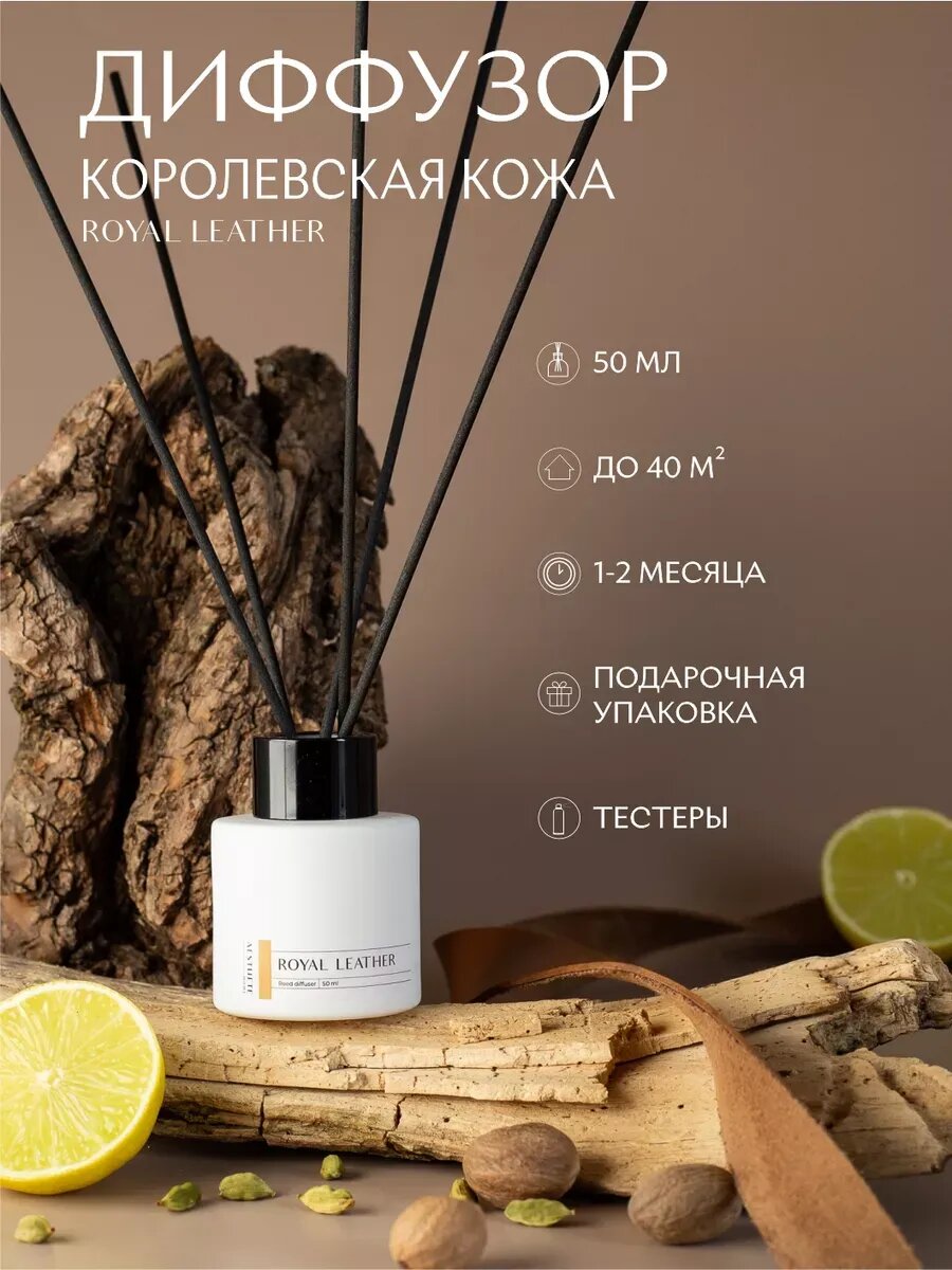 Ароматический Диффузор с палочками, интерьерный для дома с ароматом "Королевская кожа" 50 мл