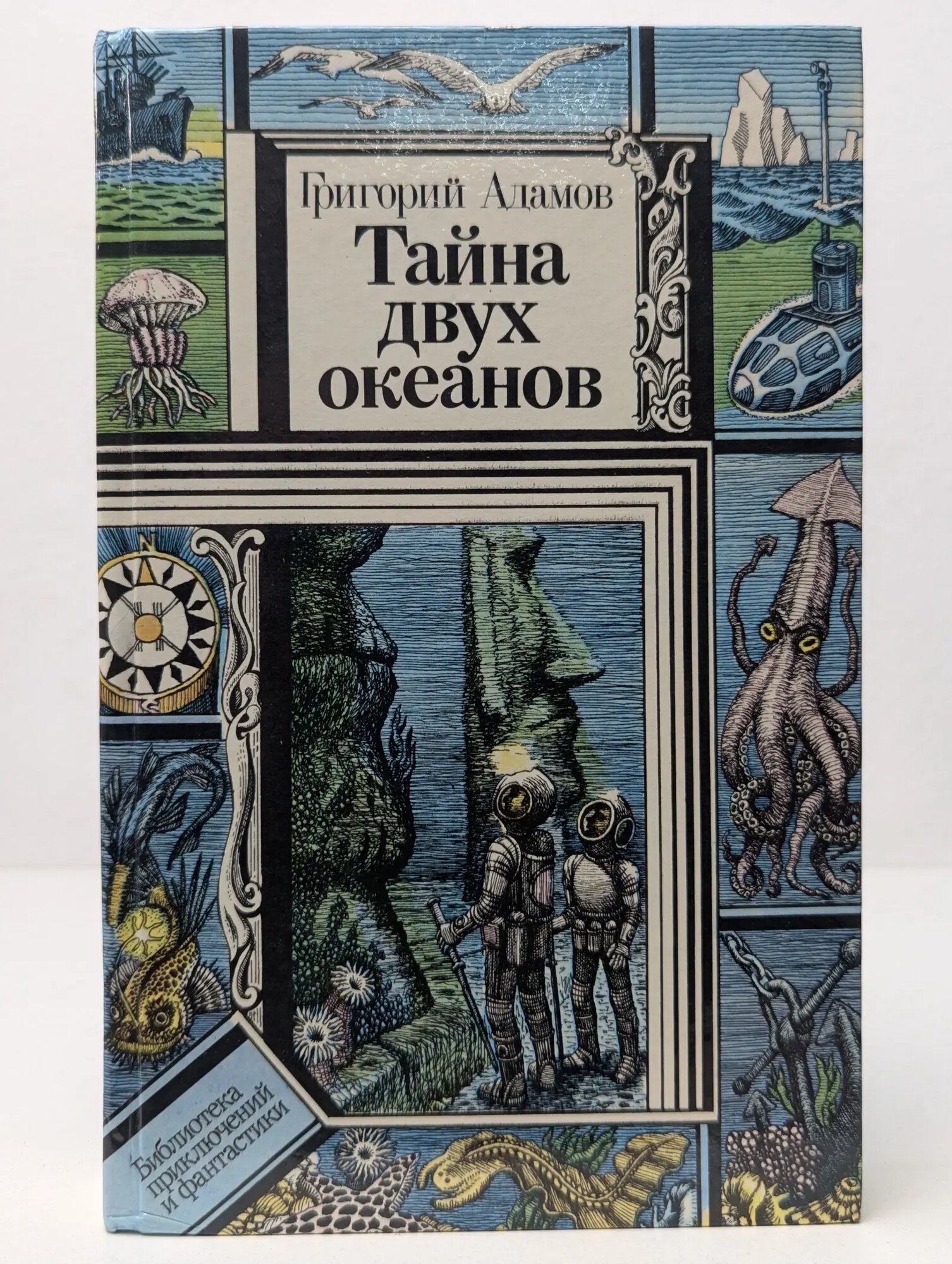 Тайна двух океанов Адамов Григорий Борисович 1986