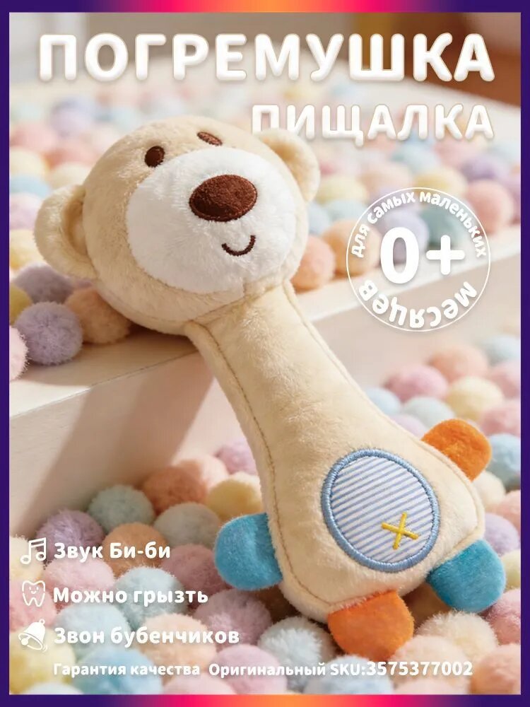 Погремушка для новорожденного 0+ Медведь/развивающая игрушка/шуршалка/пищалка