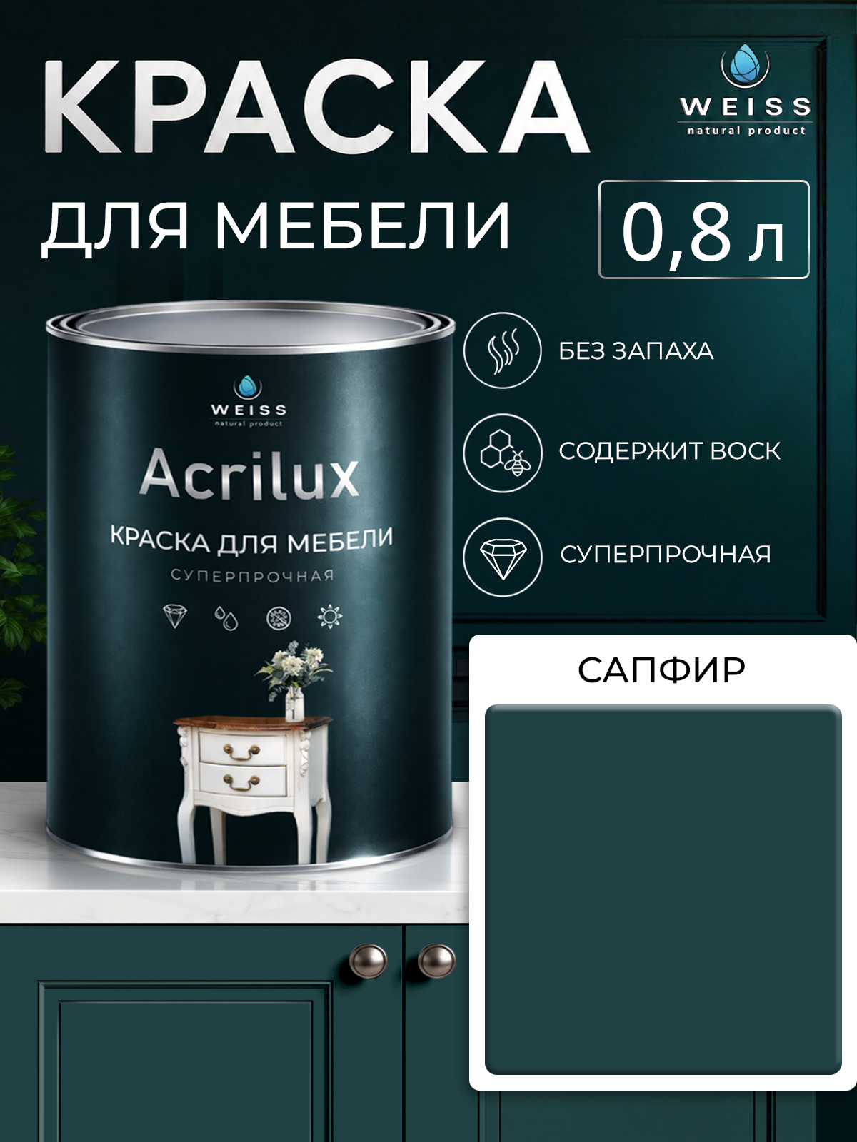 Краска для мебели Weiss Natural Product, без запаха, быстросохнущая